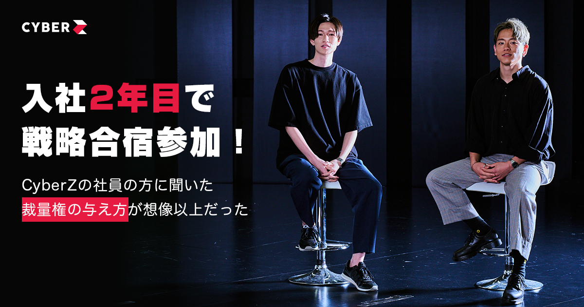 【社員インタビュー】入社2年目で戦略合宿参加！ CyberZ社員に聞いた裁量権の与え方が想像以上だった。 | CyberZ｜スマートフォン広告 ...