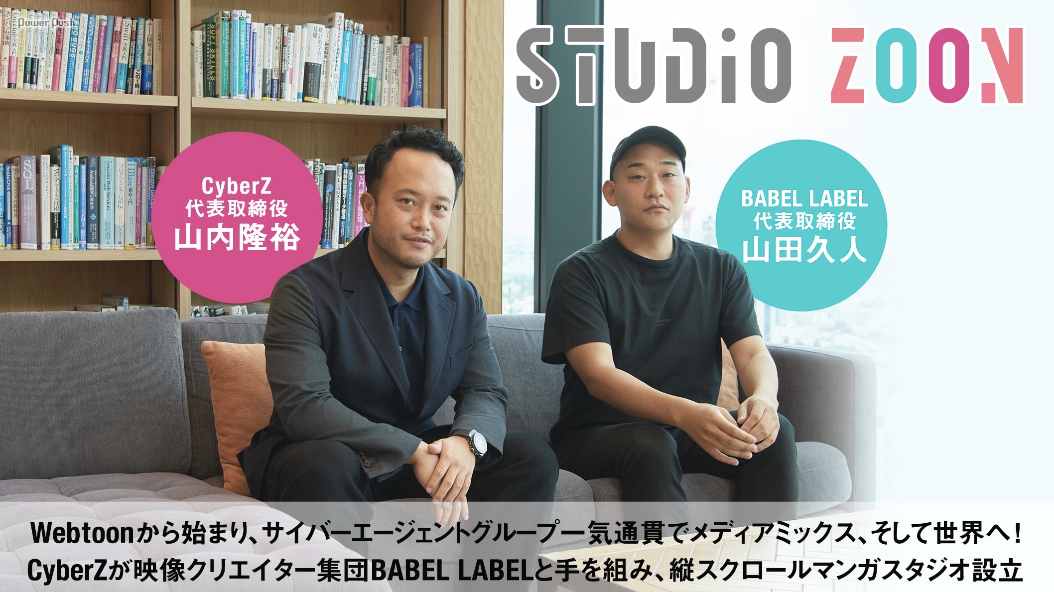 babel label代表 山田氏と、弊社代表 山内の対談記事がコミックナタリーに掲載されました。 | CyberZ｜スマートフォン広告マーケティング事業