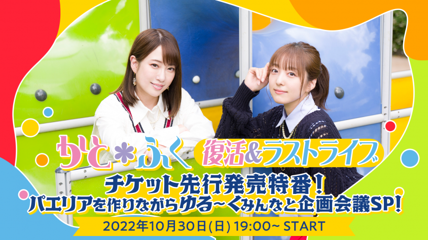 伝説の声優ユニット「かと*ふく」が6年ぶりに復活& 来年1月22日(日)ラストライブを開催決定!10月30日(日)19時からチケット先行発売に