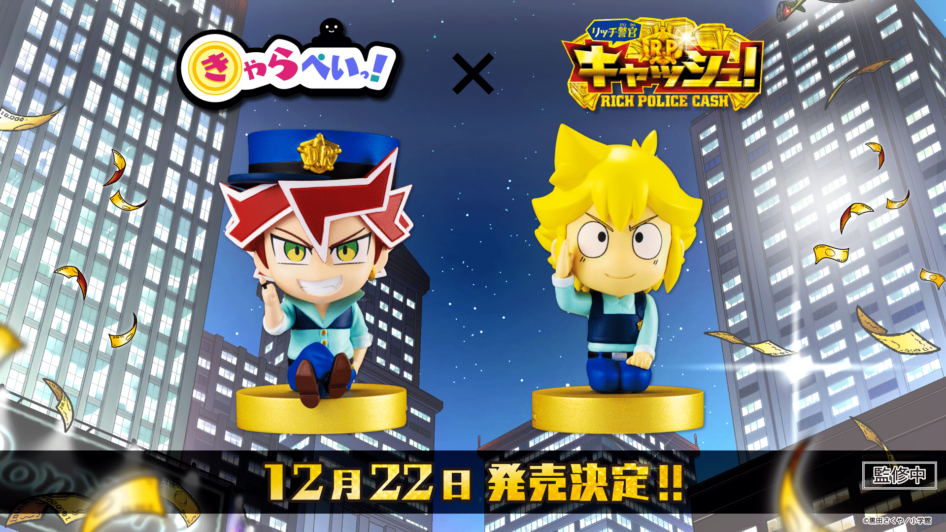 eStreamが展開するキャッシュレスフィギュア『きゃらぺいっ！』に、漫画「リッチ警官 キャッシュ！」の人気キャラクターが登場！12月22日 ...