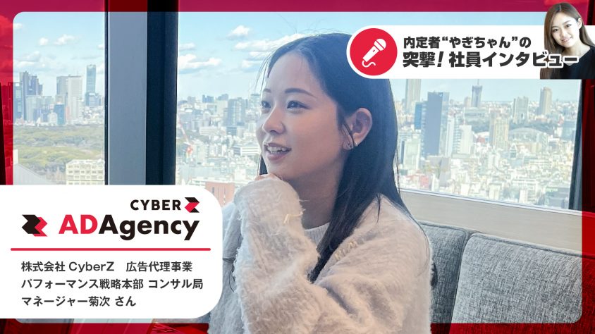 【内定者×社員インタビュー】CyberZ 広告代理事業部 菊次さんに聞く！パフォーマンス戦略本部 コンサル局のミッションややりがい、組織風土 ...