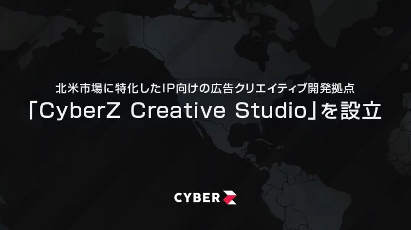 CyberZ、北米市場に特化したIP向けの広告クリエイティブ開発拠点「CyberZ Creative Studio」を設立 ～北米市場で広告 ...